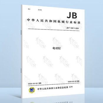 JB/T 13811-2020	电动缸