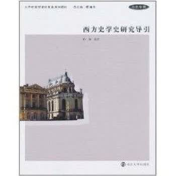 西方史学史研究导引