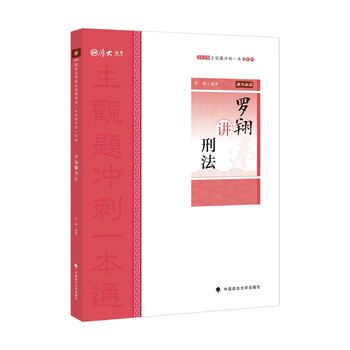 主观题冲刺一本通 罗翔讲刑法