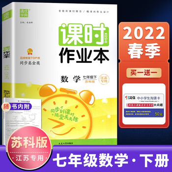 苏教版江苏专用2022春通城学典课时作业本数学七年级下册 7年级初一下册数学同步课时单元练习册教辅导资料书 延边大学出版社