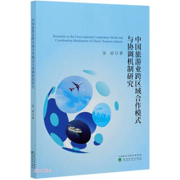 中国旅游业跨区域合作模式与协调机制研究