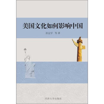 美国文化如何影响中国 孙宜学 等  书籍