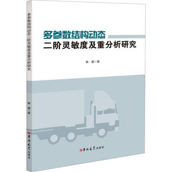 多参数结构动态二阶灵敏度及重分析研究