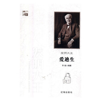 发明大王爱迪生 华斌 辽海出版社