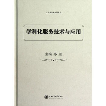 学科化服务技术与应用 