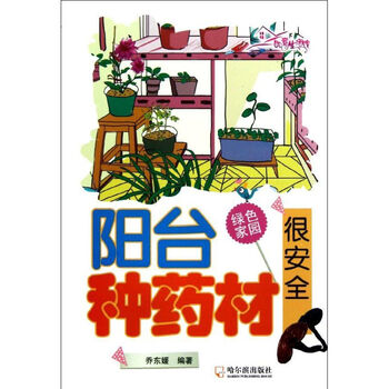 阳台种药材很安全