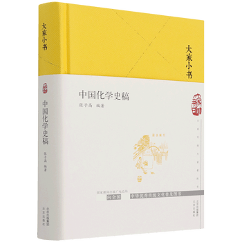 中国化学史稿(精)/大家小书
