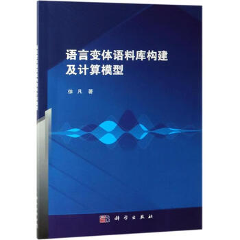 语言变体语料库构建及计算模型