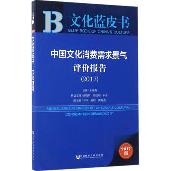 中国文化消费需求景气评价报告.2017(2017版)