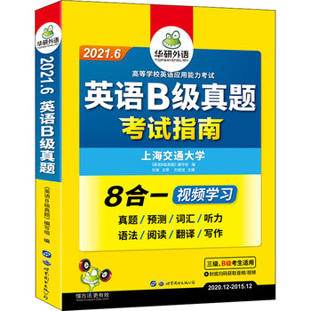 英语B级真题考试指南 2021.6
