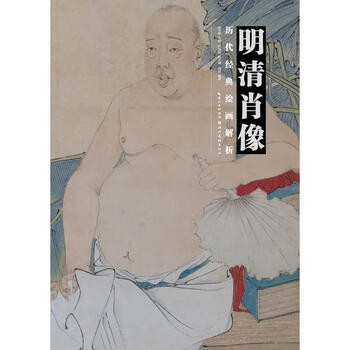 明清肖像