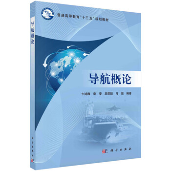 导航概论 9787030582157 科学出版社