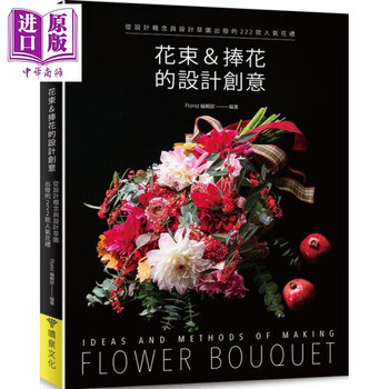 花束＆捧花的设计创意 从设计概念与设计草图出发的222款人气花礼 台版 Florist 喷泉 花艺