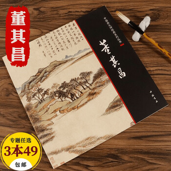【包邮】中国画大师经典系列丛书名家山水花鸟人物画集画册画谱（明末清初） 董其昌