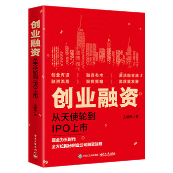 创业融资:从天使轮到IPO上市