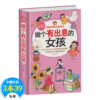 【包邮】养育女孩 做个有出息的女孩