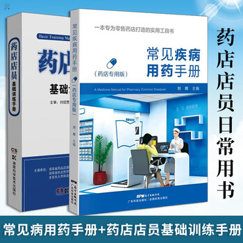 常见疾病用药手册 药店联合用药书 临床用药速查手册 常见病诊断与用药 门诊全书 药店书籍 药书大全