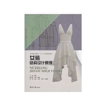 女装结构设计原理 闵悦 李凯 殷磊  书籍