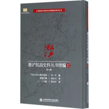 淞沪抗战史料丛书续编(2)第8辑