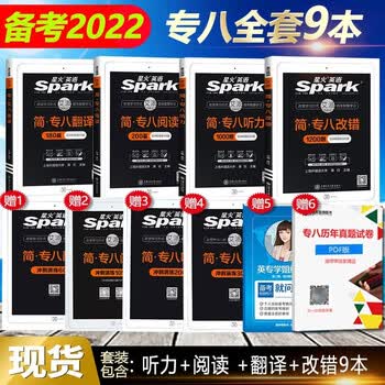  备战2022星火英语专八全套专项训练4本 英语专业八级听力阅读翻译改错可搭真题词汇预测卷