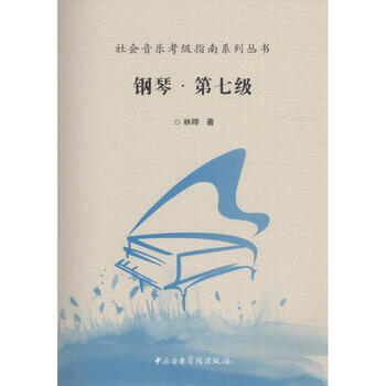 钢琴第七级 林晔  书籍