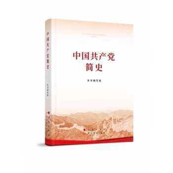 中国共产党简史（32开）9787010232034
