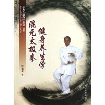 混元太极拳健身养生学 释延龙 作 书籍