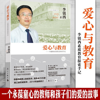 爱心与教育：李镇西素质教育探索手记（2014年修订本）    李镇西 著    漓江出版社