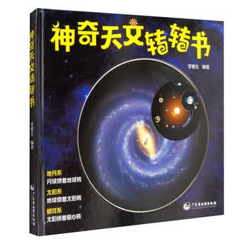 神奇天文转转书