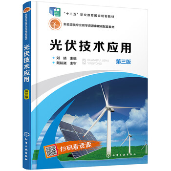 光伏技术应用（第三版）（刘靖）