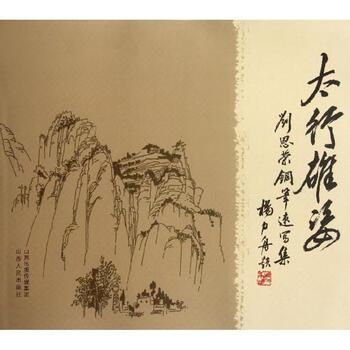 太行雄姿 刘恩荣 作 书籍