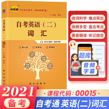 备考2022年 高等教育自学考试用书 00015 0015英语二自考单词词汇 天一自考英语二考试搭配