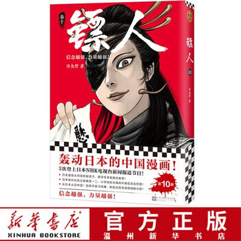 镖人(卷10)轰动日本的中国漫画 乘风破浪的姐姐万 向往的生活读客畅品9787559449436正版