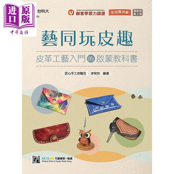 轻课程 艺同玩皮趣 皮革工艺入门的启蒙教科书 第二版 港台原版 李宛玲 台科大