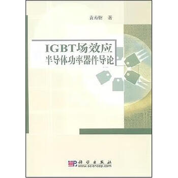 IGBT场效应半导体功率器件导论 袁寿财 科学出版社 9787030200419
