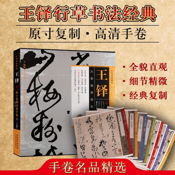王铎 王铎行草书法 王铎草书条幅手卷 鉴赏赏析临摹书籍 手卷名品精选 安徽美术出版社