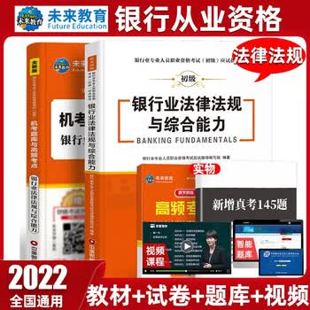 未来教育2022年新大纲银行从业资格证考试用书银行从业资格教材初级银行业法律法规与综合能力个人理财 教材+试卷-法律法规
