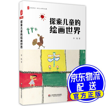 大夏书系·探索儿童的绘画世界