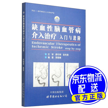 缺血性脑血管病介入治疗：入门与进阶