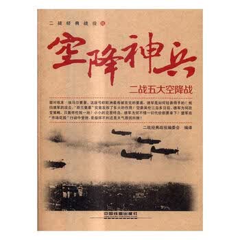 空降神兵：二战五大空降战9787113223298 中国铁道出版社