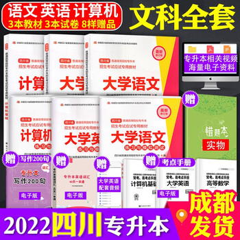 2022四川省专升本文科/理科教材模拟试卷四川大学出版社统招资料语文高等数学英语高数计算机基础 文科全套（大学语文+英语+计算机基础）7本