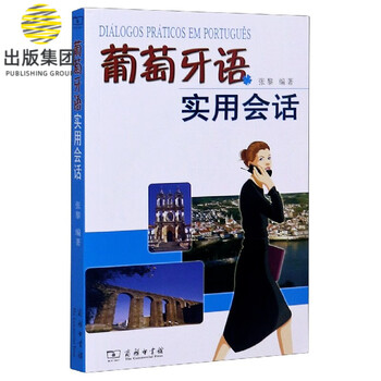 葡萄牙语实用会话(附光盘)