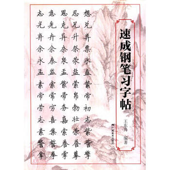 速成钢笔习字帖