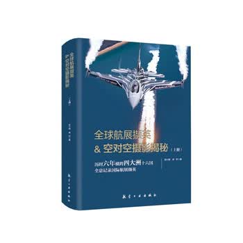 全球航展撷英 空对空摄影揭秘 上下册 航空科普书籍 全息记录国际航展撷英 飞行摄影图集赏析 航空工业出版社【预售】