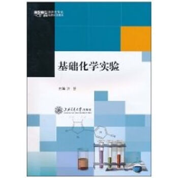 基础化学实验  洪芸　主编 作 书籍