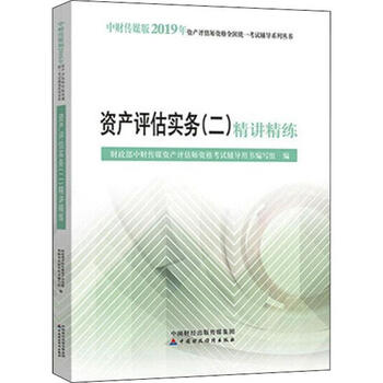 资产评估实务(二)精讲精练 中财传媒版 2019