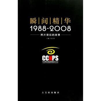 瞬间精华.照片背后的故事 郑石明  书籍