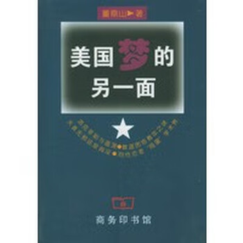 美国梦的另一面【正版图书】