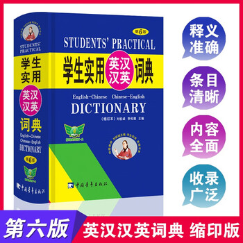 【正版授权 包邮】学生实用英汉汉英词典 第6版精装便携缩印本 刘锐诚主编 学生考试必备词典