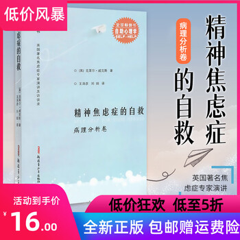 精神焦虑症的自救病理分析卷威克斯王鹏王玉英新疆青少年出版